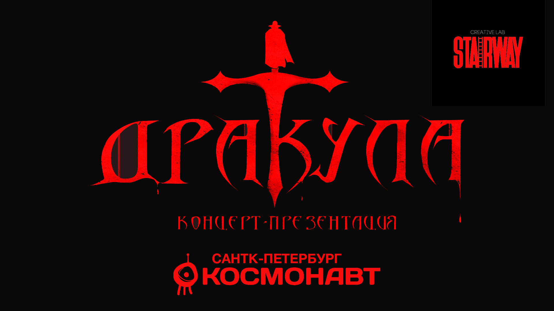 Концерт презентация рок оперы «Дракула Клуб «Космонавт Купить билет